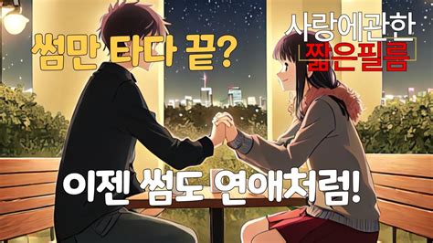 광고 썸만 타다 끝 이젠 썸도 연애처럼 Youtube