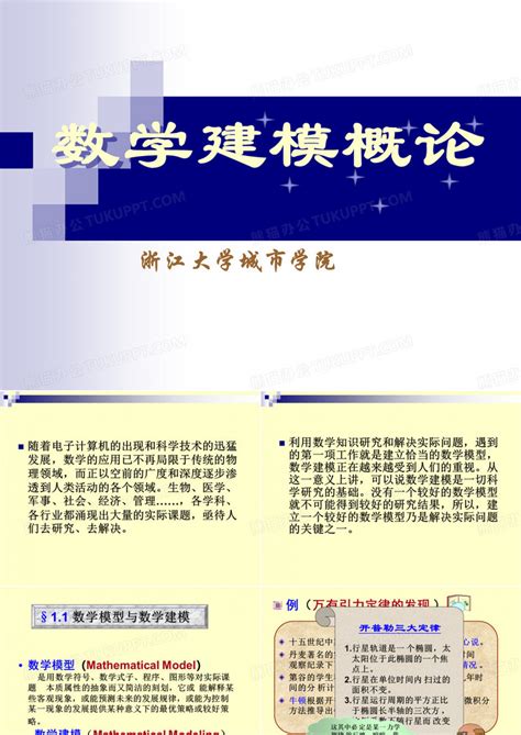 浙大数学建模 数学建模概论ppt模板下载编号lzbykaod熊猫办公