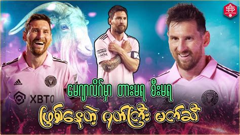 မေဂျာလိဂ်မှာ တားမရ စီးမရ ဖြစ်နေတဲ့ ဂုတ်ကြီး မက်ဆီ Youtube