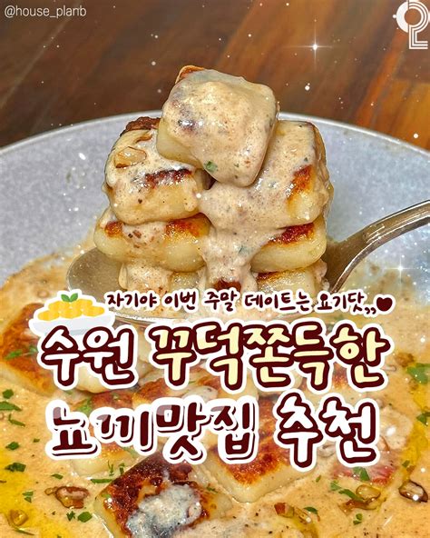 수원에서 뭐 하지 수원맛집 수원카페 수원술집 수원여행 한 입 먹자마자 꾸덕 쫀~득함이 남다른 데이트하기 좋은 수원 뇨끼맛집 11곳💛 자기야 이번 주말 데이트는