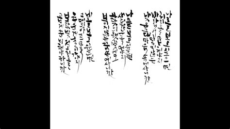 캘리그라피 글씨체 세로쓰기는 흐름이다 Youtube