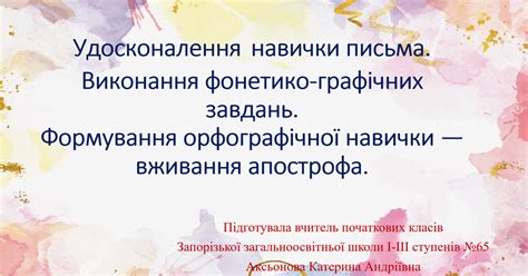 Презентація Удосконалення навички письма Виконання фонетико графічних завдань Формування