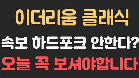 이더리움클래식전망 속보 하드포크 안한다 오늘 영상은 꼭 보셔야합니다 네이버 Tv