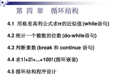 C语言第四章循环结构word文档在线阅读与下载无忧文档