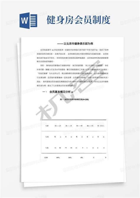 关于健身俱乐部会员管理的几点建议word模板下载编号qgnxxmzx熊猫办公
