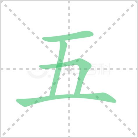 五的解释 读音 部首 组词