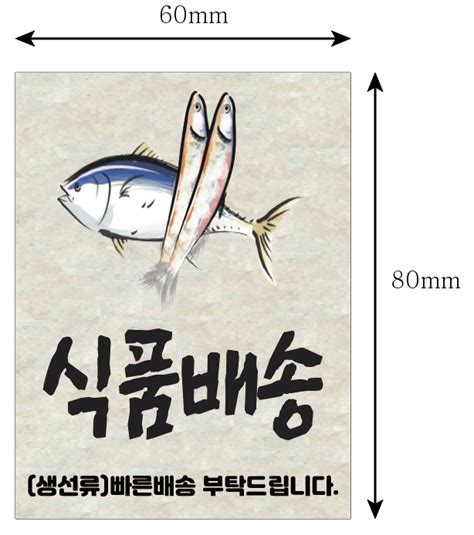택배스티커 취급주의 생선 식품 스티커 1000매60mmx80mm 가게스티커 에덴티엠주 보안스티커 산업안전라벨un라벨롤라벨 전문