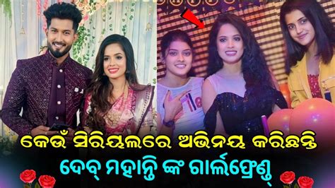 Odia Serial Hero Dev Mohanty Girlfriend Profession Dev Mohanty Ollywood Twist YouTube
