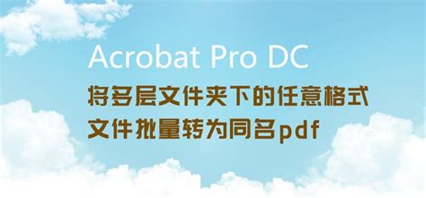 将多层文件夹下的任意格式文件转为同名pdf 知乎