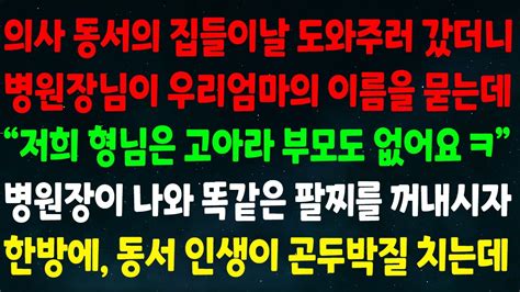 반전신청사연 의사 동서의 집들이날 병원장님이 우리엄마의 이름을 묻는데 저희 형님은 고아라 부모도 없어요 ㅋ 병원장이