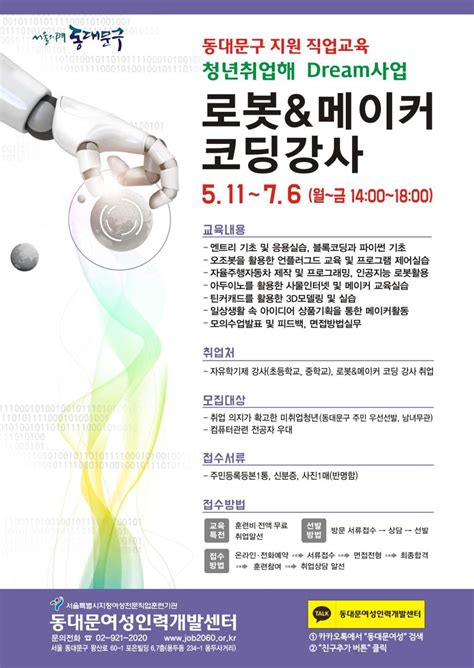동대문여성인력개발센터 로봇코딩강사 취업연계 교육생 모집 공모전 대외활동 링커리어