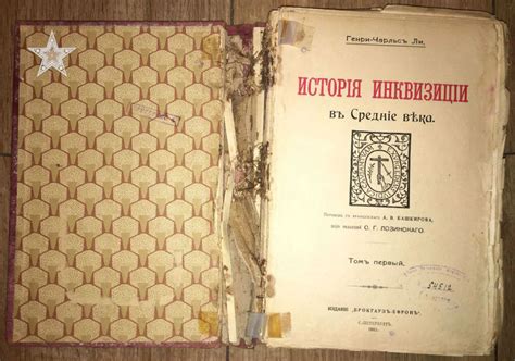 Книга Ли Генри-Чарльз "История инквизиции". 1911 год - Антикварный ...