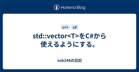 Stdvector をcから使えるようにする。 Nsb248の日記