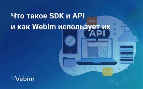 Блог Webim Что такое SDK и API и как Webim использует их
