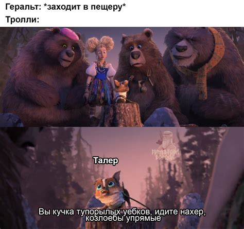 ﻿Геральт заходит в пещеру Тролли бков идите нахер прямые Кот в сапогах 2 Кот в