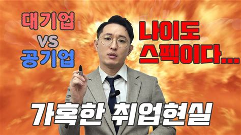 🚩나이도 스펙인 취업현실🚩 공기업 포기하고 뒤늦게 대기업 준비하다 나이 때문에 폭망 Youtube