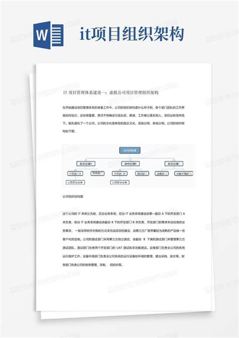 It项目组织架构word模板下载编号qeoormob熊猫办公