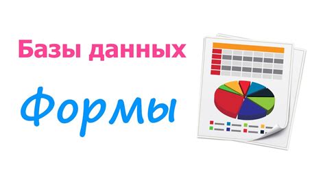 Занятие 8 Работа с формами Интерфейс базы данных Youtube