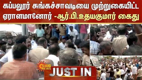 கப்பலூர் சுங்கச்சாவடியை முற்றுகையிட்ட ஏராளமானோர் ஆர் பி உதயகுமார் கைது Madurai Sun News
