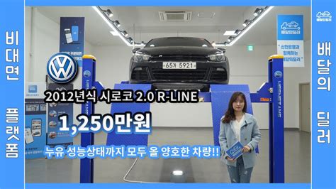 배달의딜러 중고차 폭스바겐 시로코 R Line 중고차 하부점검 부터 스캐너 진단까지 점검하여 집 앞까지 배송해드립니다65가5921 Youtube