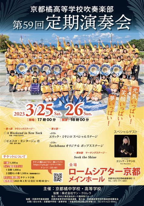 京都橘高等学校吹奏楽部 第59回定期演奏会｜へろへろ・のぉと
