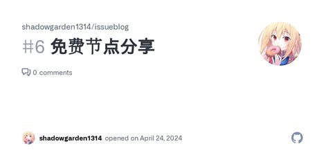 免费节点分享 · Issue 6 · Shadowgarden1314issueblog · Github