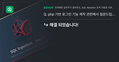 Php 기반 로그인 기능 제작 관련해서 질문드립니다 인프런 커뮤니티 질문and답변