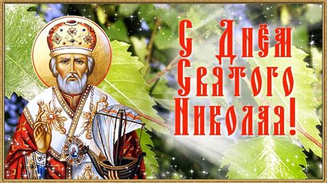 С Днем Святого Николая 22 мая Красивое поздравление с днем Николая Чудотворца Youtube
