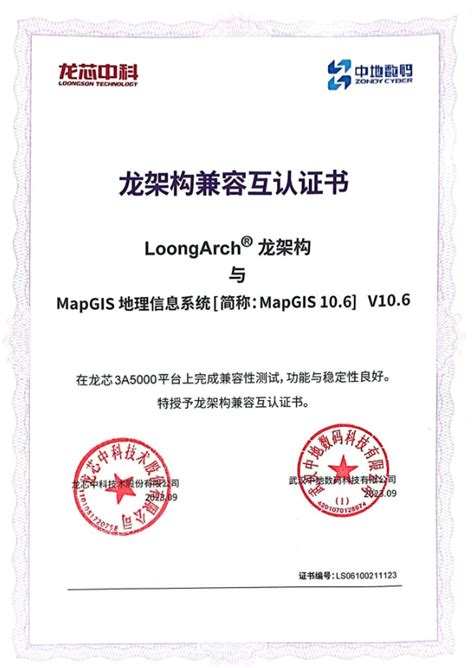 信创生态布局再升级！中地数码与龙芯中科完成产品兼容互认证 Mapgis中地数码 国产gis 地理信息系统软件