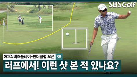 2024 Kpga 와 러프에서 이렇게 붙입니다 이글을 쉽게 잡는 서요섭 전반 마지막을 버디로 만드는 김홍택비즈플레이•원더클럽 오픈 3r Youtube