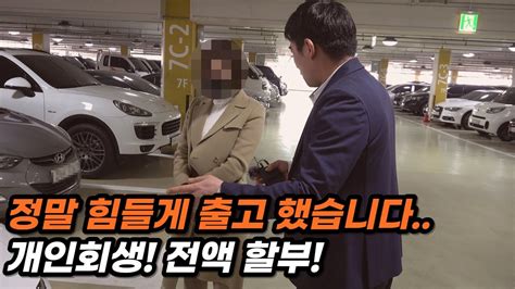 개인회생 6회차 고객님 전액할부정말 힘들게 출고 했습니다 개인회생저신용중고차할부 Youtube