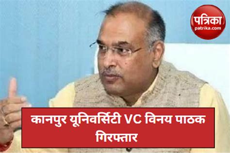 Csjmu Kanpur Job Scam Vc Vinay Pathak Arrested By Stf Csjmu Kanpur Job Scam कानपुर