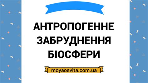 Антропогенне забруднення біосфери