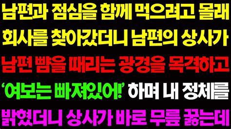 실화사연 남편과 점심을 함께 먹으려고 몰래 회사를 찾아갔더니 남편의 상사가 남편 뺨을 올리는 충격적 광경을 목격하고 마는데 사이다 사연 감동사연 톡톡사연