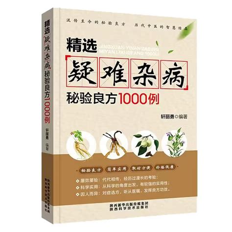 精选疑难杂病秘验良方1000例 杂病辩证病因病机治疗方法外治法 含内外男妇骨五官科中医疑难杂症偏方书奇难怪病治愈集古方选书籍 虎窝淘