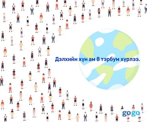 Дэлхийн хүн ам 8 ТЭРБУМ хүрлээ