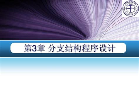 第3章分支结构程序设计 word文档在线阅读与下载 无忧文档