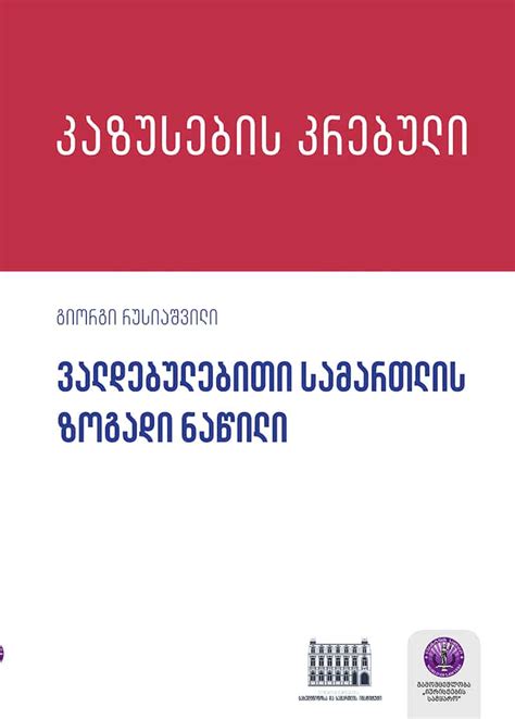 ვალდებულებითი სამართლის ზოგადი ნაწილი კაზუსების კრებული
