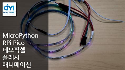 MicroPython RPi Pico 네오픽셀 플래시 애니메이션 YouTube