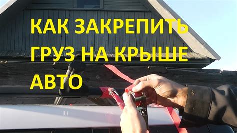 Никогда не привязывайте веревками груз на крыше автомобиля. Для этих ...