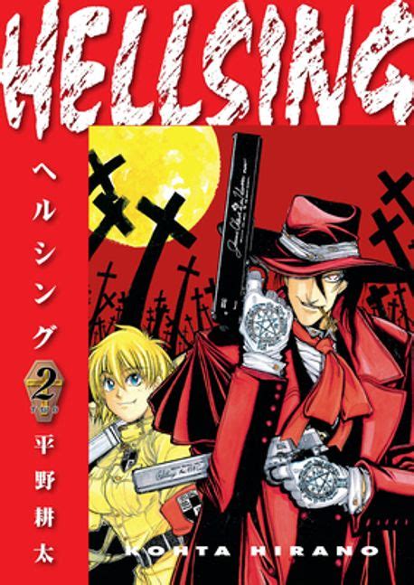 Hellsing Volume 2 Second Edition Kohta Hirano 교보문고