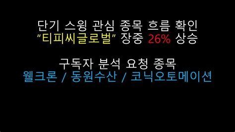 단기 스윙 관심 종목 티피씨글로벌 알체라 링크제니시스 한익스프레스 극동유화 구독자 분석 요청 종목 웰크론 코닉