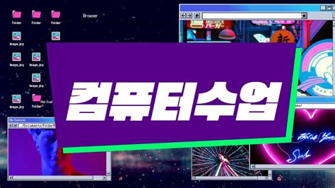 컴퓨터 수업 Youtube