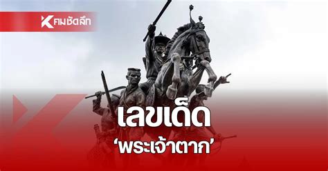 ส่องเลขเด็ด ครบ 257 ปี สมเด็จพระเจ้าตากสินมหาราช คมชัดลึก