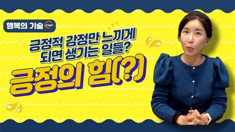 부정적 감정을 안 느끼고 긍정적 감정만 느끼고 싶으세요 😢그러면 이렇게 됩니다~🤔🤔🤔 감정의역할 감정적인