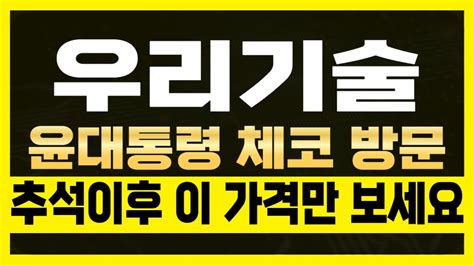 우리기술 주가전망 윤대통령 체코 방문 추석이후 이 가격만 보세요주주님들 필수 시청 하세요 우리기술 Youtube