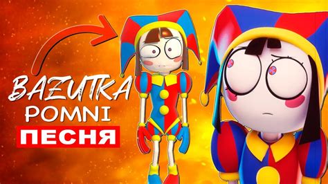 ПЕСНЯ ПРО ПОМНИ ИЗ ЦИФРОВОГО ЦИРКА Bazutka Удивительный цифровой цирк клип Youtube