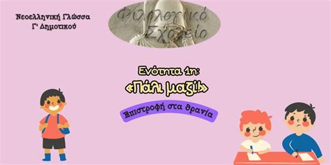 ΕΝΟΤΗΤΑ 1η ΚΕΦΑΛΑΙΟ 2ο ΕΠΙΣΤΡΟΦΗ ΣΤΑ ΘΡΑΝΙΑ ΓΛΩΣΣΑ Γ ΔΗΜΟΤΙΚΟΥ ΦΡΟΝΤΙΣΤΗΡΙΟ ΔΙΑΜΕΣΟΣ