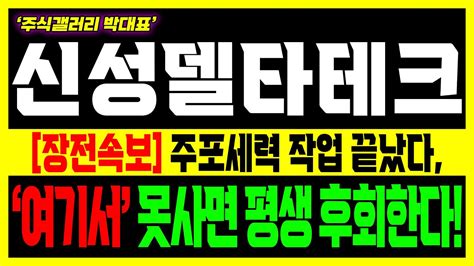 신성델타테크 초거대세력 3월 추가 매집 플랜 공개 충격적 매수 이유 공개신성델타테크 신성델타테크 주가전망 퀀텀에너지연구소 초전도체 양자컴퓨터 아이온큐