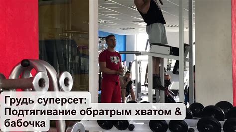 Грудь суперсет подтягивание обратным хватом And бабочка Youtube